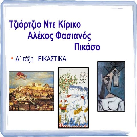ΤΖΙΟΡΤΖΙΟ ΝΤΕ ΚΙΡΙΚΟ - ΑΛ. ΦΑΣΙΑΝΟΣ - ΠΙΚΑΣΟ | PDF