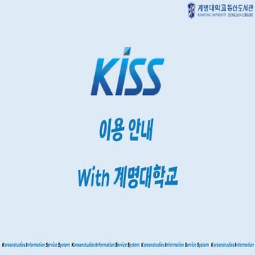 KISS 이용 안내.pdf