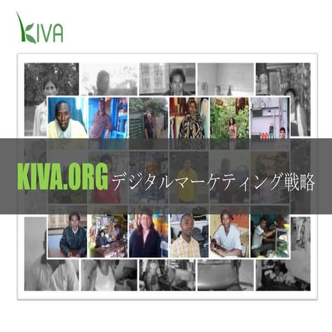 ソーシャルメディア事例Kiva | PPTX