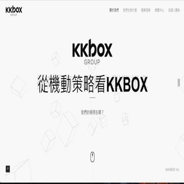 Kkbox策略圖解案例應用 | PPT
