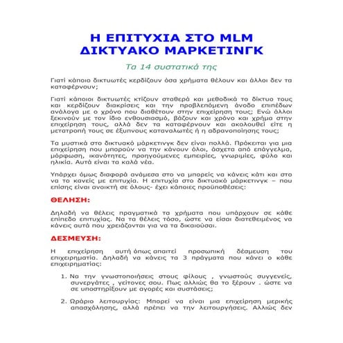 Η ΕΠΙΤΥΧΙΑ ΣΤΟ MLM ΔΙΚΤΥΑΚΟ ΜΑΡΚΕΤΙΝΓΚ | DOC