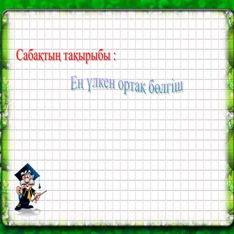 ЕҮОБ.pptxhhhhhhhhhhhhhhhhhhhhhhhhhhhhhhh | PPTX