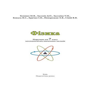 Fizika 7 golovko | PDF