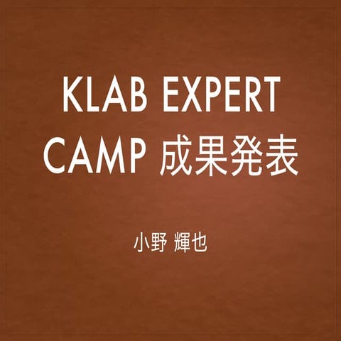 Klab expert camp 成果発表 | PDF | Programming Languages | Computing