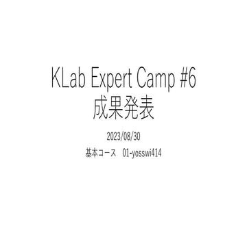 KLab Expert Camp 成果発表 | PPTX | Technology & Computing