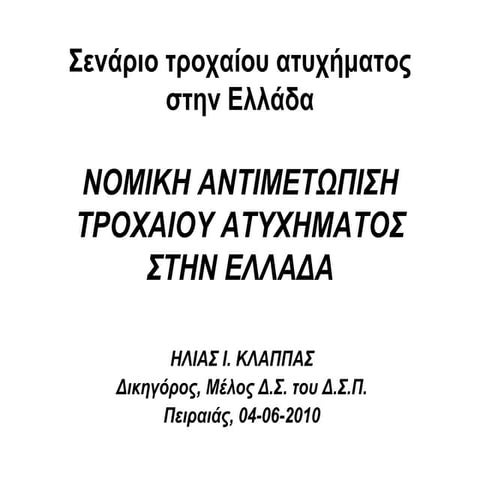 Παρουσίαση κ. Η. Κλάππα | PPT