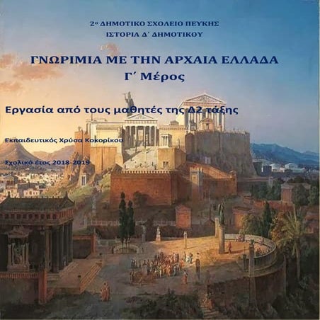 Χρύσα Κοκορίκου-μαθητές Δ2- ΧΡΥΣΟΣ ΑΙΩΝΑΣ | PDF