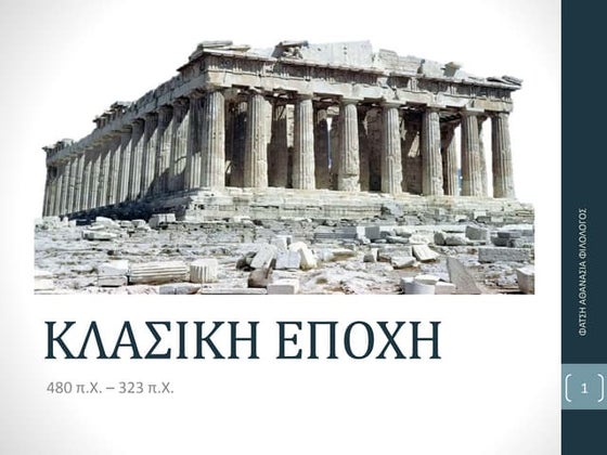 κλασικη εποχη σχεδιαγραμμα | PDF