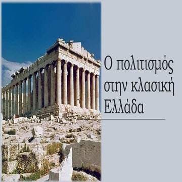 Κλασική Εποχή (480-323π.Χ.): Ο Πολιτισμός | PPSX