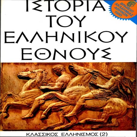 Κλασσικός Ελληνισμός 2 | PDF