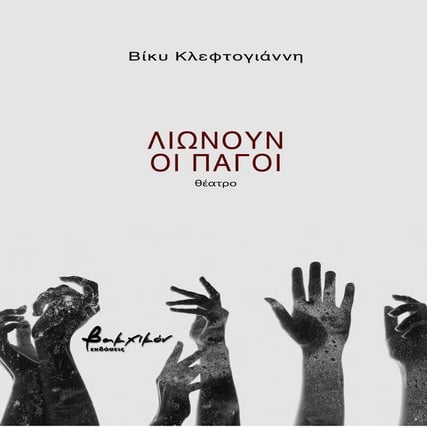 ΛΙΩΝΟΥΝ ΟΙ ΠΑΓΟΙ | PDF
