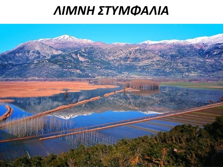 Η ΛΙΜΝΗ ΣΤΥΜΦΑΛΙΑ