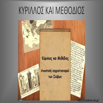 ΚΥΡΙΛΛΟΣ ΚΑΙ ΜΕΘΟΔΙΟΣ | PPTX