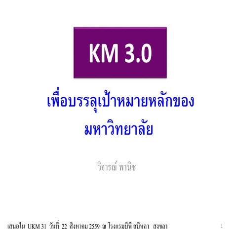 KM 3.0 กับการพัฒนาคุณภาพบัณฑิต | PPT