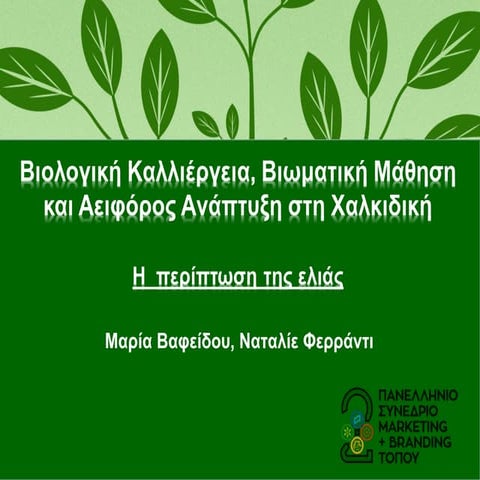 τα προϊοντα των_ζερβοχωρίων | PPT