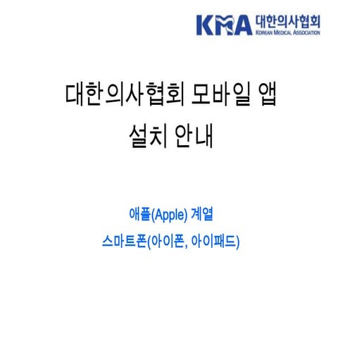 KMA mobile app install guide for IOS | PPT