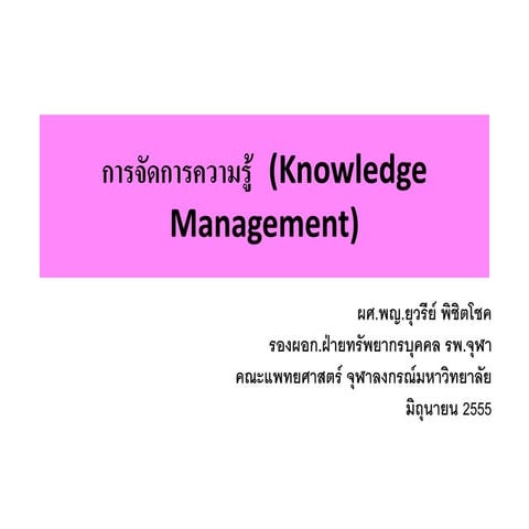 รายงานแนวคิดทฤษฏีเกี่ยวกับการจัดการความรู้ | PDF