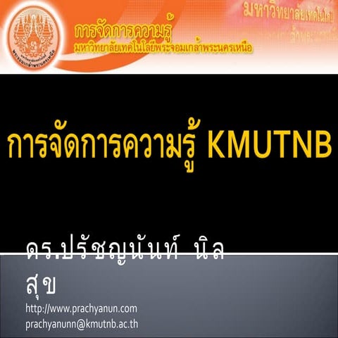 การจัดการความรู้ KMUTNB #3 | PPT