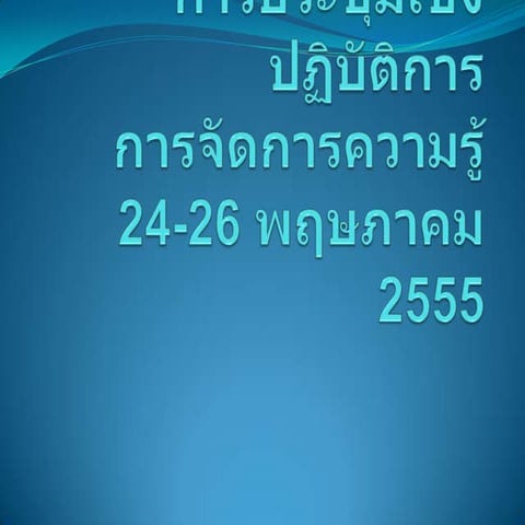 ผลสรุป Km tu 55 | PPT