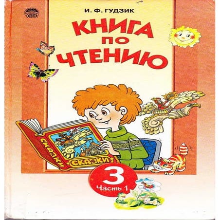 Kniga po-chteniju-3-klass-gudzik-1ch | PDF