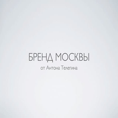 Moscow brand concept | KEY | Marketing and Advertising | Business