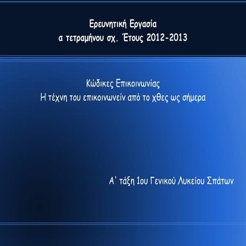 Κώδικες επικοινωνίας, ερευνητική εργασία 2012-13 | PDF