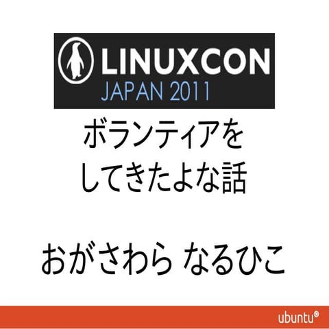 LinuxCon Japan 2011ボランティアをしてきたよな話 | PPT