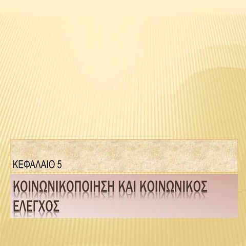 Koiνωνικοποιηση και κοινωνικος ελεγχος | PPT