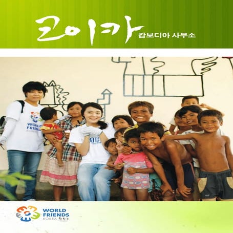 Koica cambodia office ko | PDF