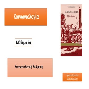 Κοινιωλογική Θεώρηση | PPT