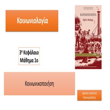 Κοινωνικοποίηση | PPTX