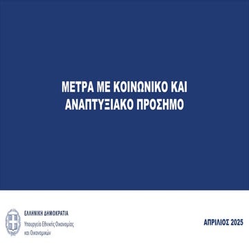 koinoniko_merisma_epistrofi_enoikioy_ola_metra.pdf