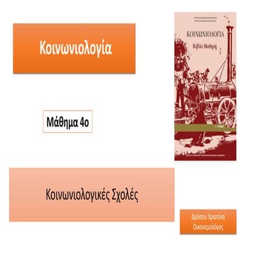 Κοινωνιολογικές Σχολές | PPT