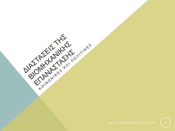 Κοινωνικές και πολιτικές διαστάσεις της βιομηχανικής επανάστασης | PPTX