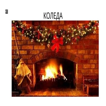 презентация коледа | PPTX