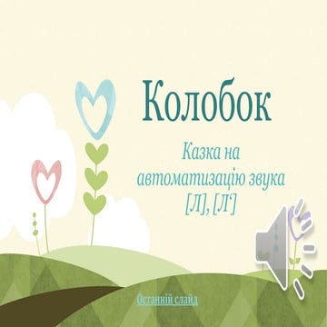 Kolobok | PPTX