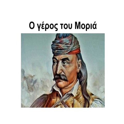 Ο γέρος του Μωριά.pdf