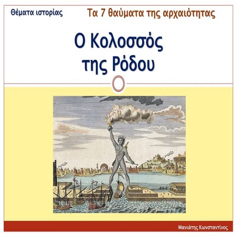 Ο Κολοσσός της Ρόδου | PPTX