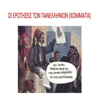 Η ΔΙΑΜΟΡΦΩΣΗ ΚΑΙ ΛΕΙΤΟΥΡΓΙΑ ΤΩΝ ΚΟΜΜΑΤΩΝ ΣΤΗΝ ΕΛΛΑΔΑ (ερωτήσεις ...