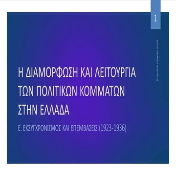 Τα κόμματα από το τέλος του Μικρασιατικού πολέμου μέχρι τη δικτατορία ...