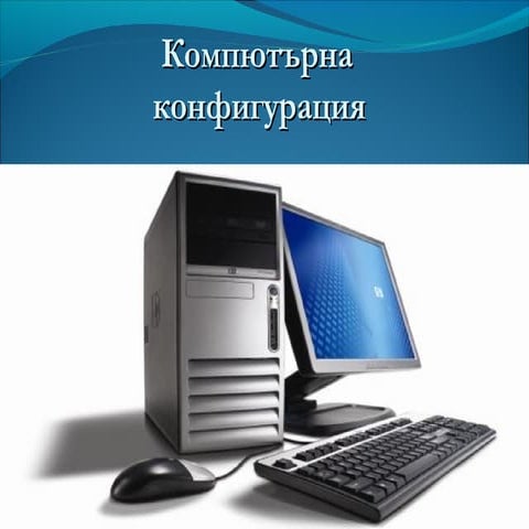 Komp konfiguracia | PPT