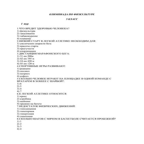 ОЛИМПИАДА ПО ФИЗКУЛЬТУРЕ 5 КЛАСС | PDF