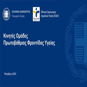 ΕΘΝΙΚΟ ΠΡΟΓΡΑΜΜΑ ΠΡΩΤΟΒΑΘΜΙΑΣ ΦΡΟΝΤΙΔΑΣ ΥΓΕΙΑΣ | PDF