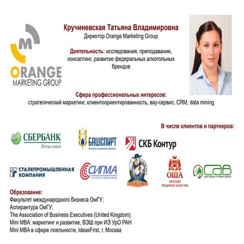 Татьяна Кручиневская, Orange Marketing Group: "Стратегии конкуренции ...