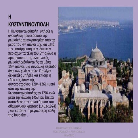 Μνημεία της Κωνσταντινούπολης από την εποχή του Μ.Κων/νου και του ...