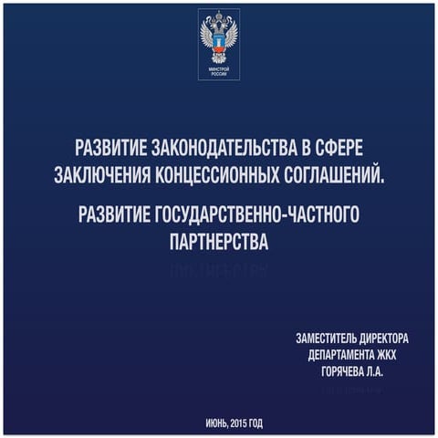Kontcessiya iuny2015 goryacheva | PDF