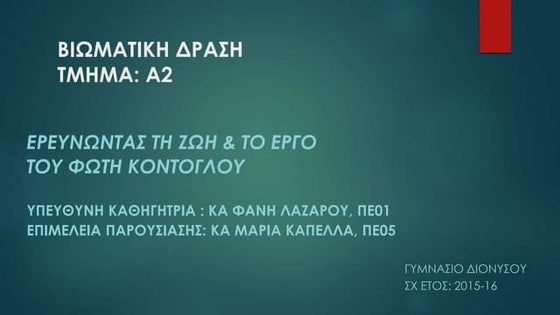 Παρουσίαση ΒΙΩΜΑΤΙΚΩΝ ΔΡΑΣΩΝ & ΠΟΛΙΤΙΣΤΙΚΩΝ ΠΡΟΓΡΑΜΜΑΤΩΝ | PPT