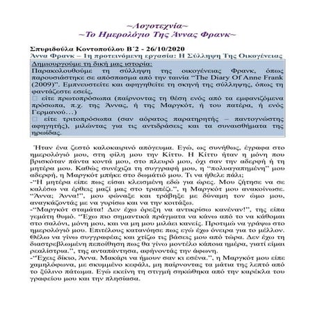 ΣΠΥΡΙΔΟΥΛΑ ΚΟΝΤΟΠΟΥΛΟΥ, Β2, Η σύλληψη της Άννας Φρανκ | PDF