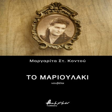 ΤΟ ΜΑΡΙΟΥΛΑΚΙ | PDF