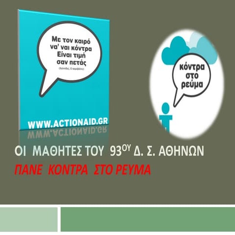 ΚΟΝΤΡΑ ΣΤΟ ΡΕΥΜΑ | PDF